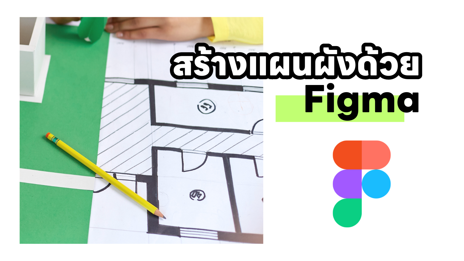 สร้างแผนผังด้วย Figma ฉบับง่ายๆ สไตล์คนทำงาน – Watch Akkaphon